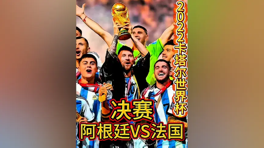回顾;2022卡塔尔世界杯决赛;阿根廷对战法国#梅西 #姆巴佩