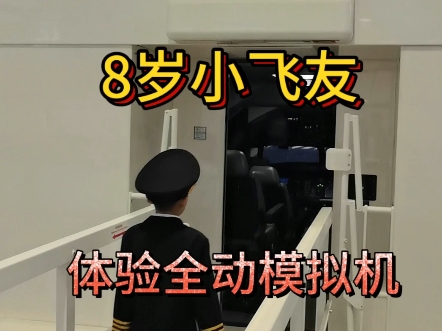 8岁小飞友体验全动模拟机