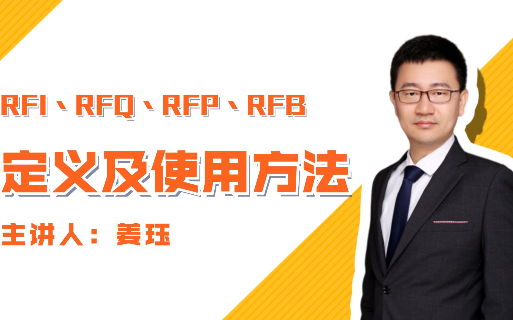 ...信息邀请书、建议邀请书、报价邀请书与投标邀请书的定义及使用方法