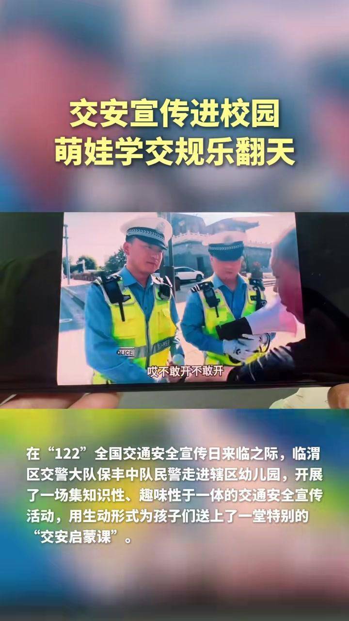 交安宣传进校园,萌娃学交规乐翻天。#渭南#交通安全宣传