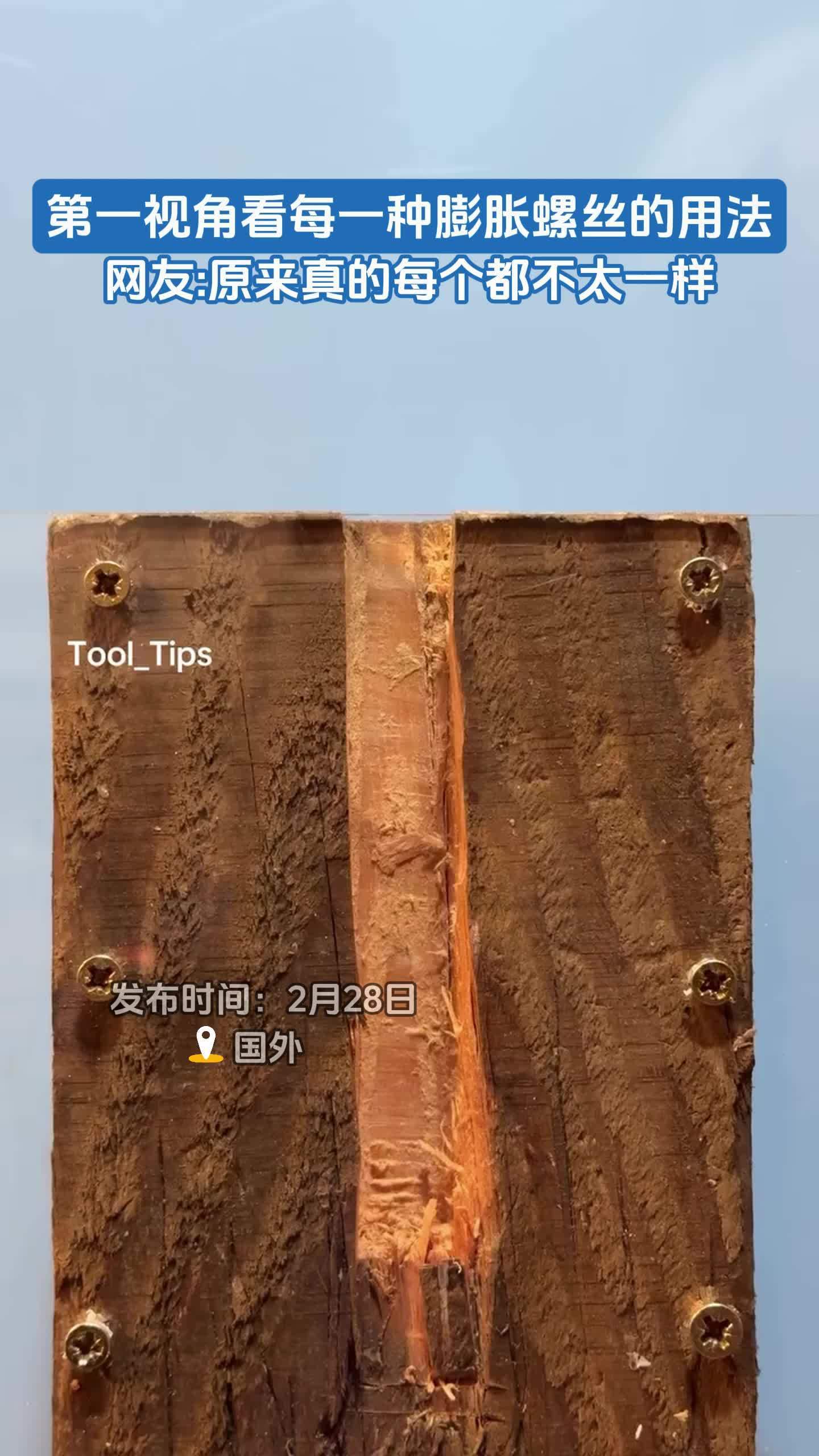 第一视角看每一种膨胀螺丝的用法