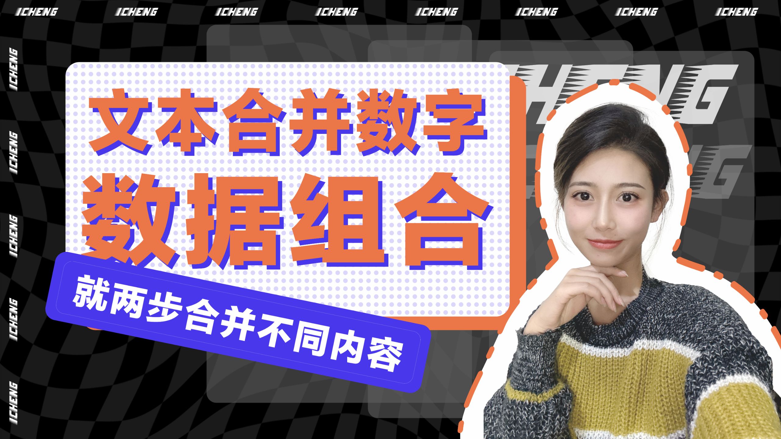 用excel合并文字和数字:姓名 + 工号 变成“姓名工号”