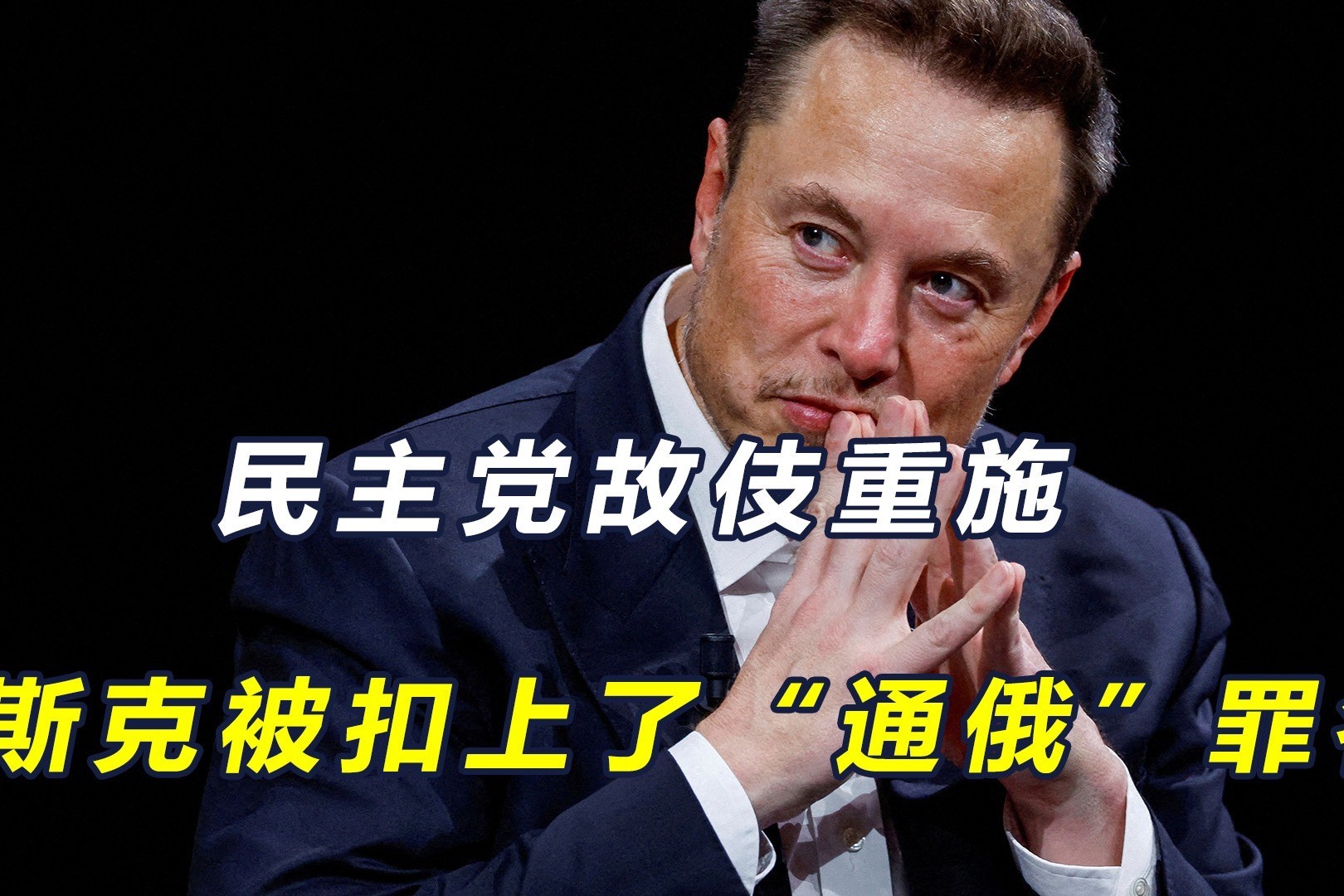 美大选倒计时,马斯克被爆"通俄",民主党故伎重施,有多大作用