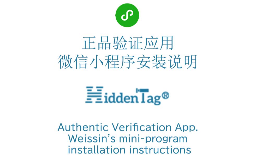 (中文)正品验证应用微信小程序安装说明 - HiddenTag®WechatApp ( ...