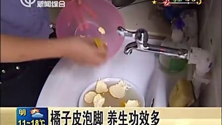 橘子皮泡脚 养生功效多[高清]