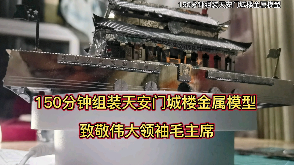 150分钟制作天安门城楼金属模型,致敬伟大领袖毛主席
