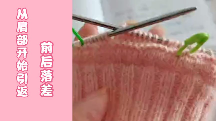 从上往下织儿童毛衣,从肩部开始引返,前后落差,第四期