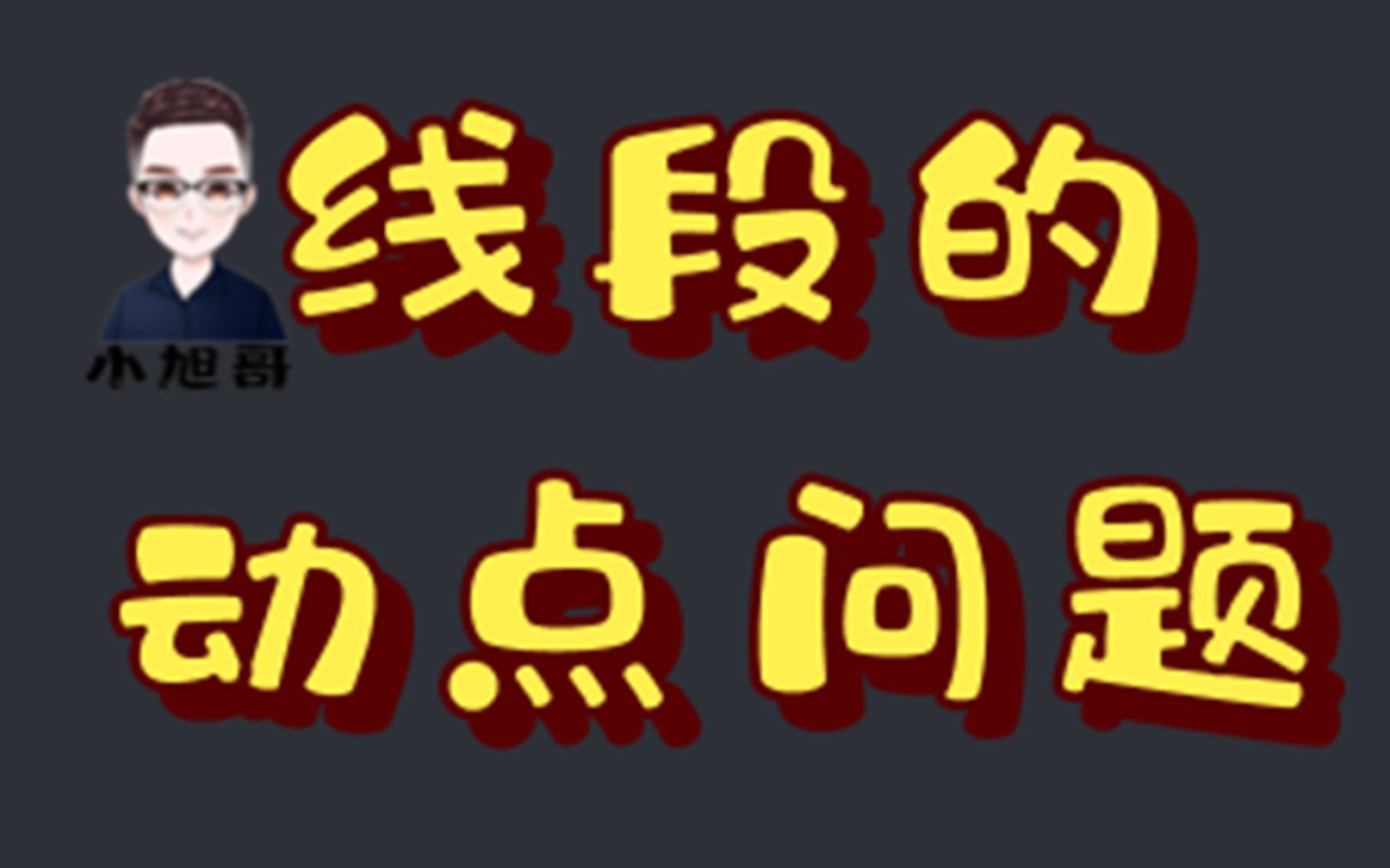 人教初一(七年级)数学线段-动点问题