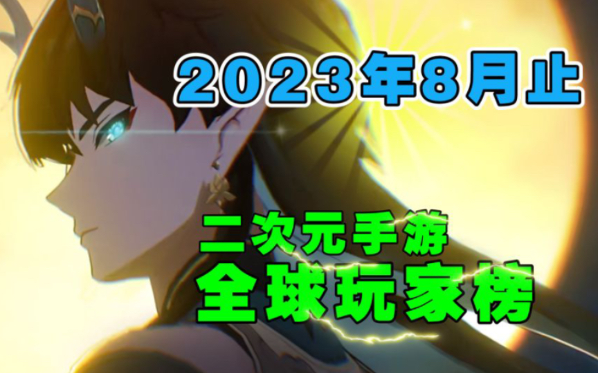 2023年二次元手游最新“全球玩家人数榜”,第一变了么?_哔哩哔哩...