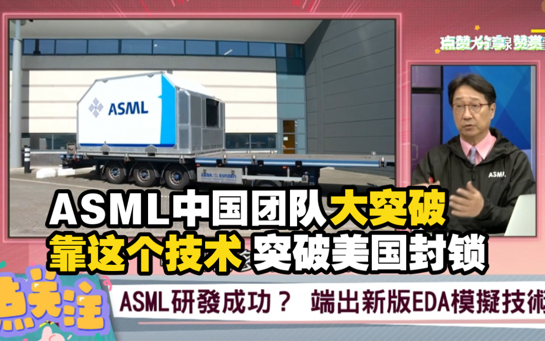 ASML中国团队大突破,靠这个技术突破美国封锁