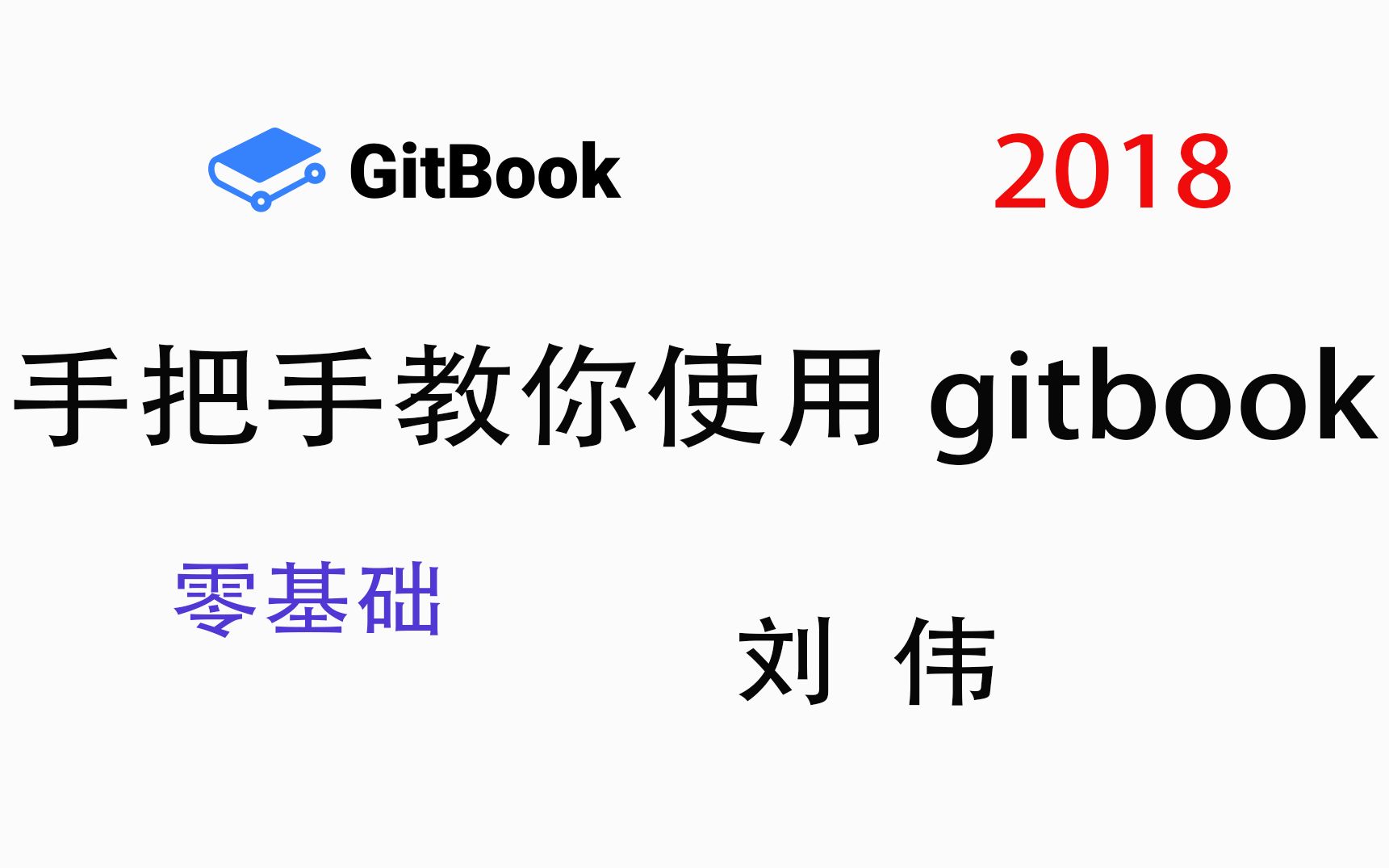 #gitbook教程# 1-什么是gitbook