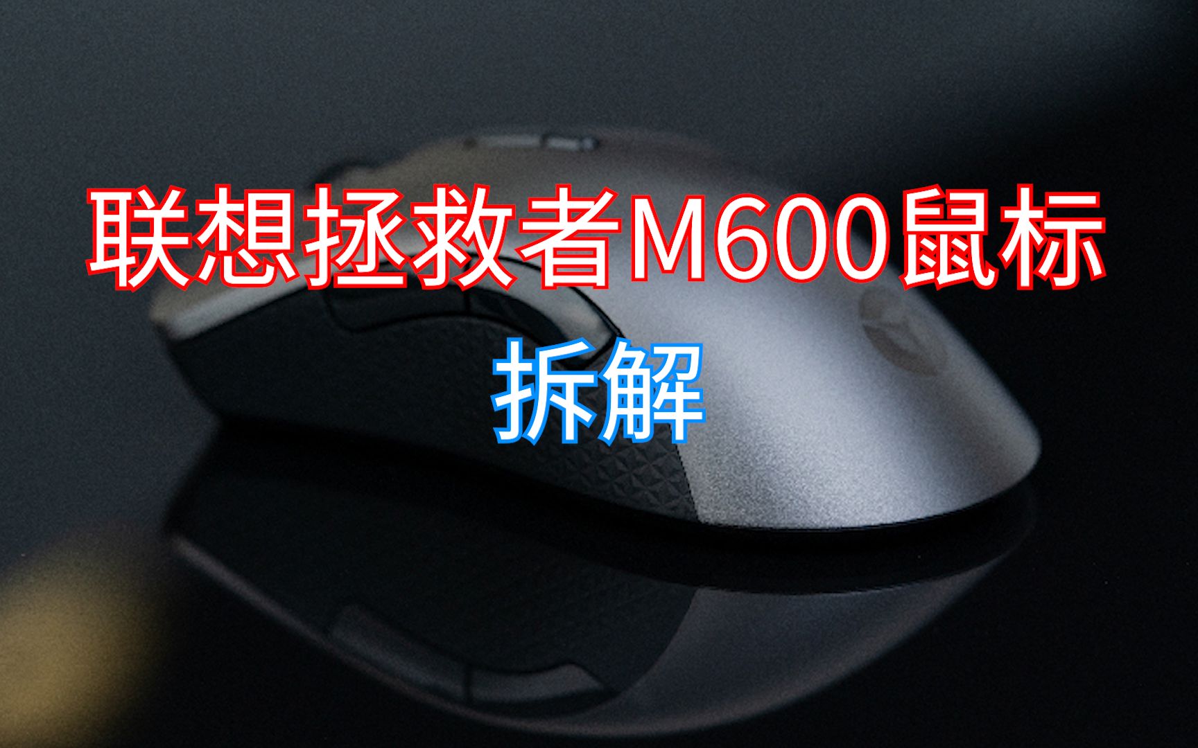 联想拯救者M600鼠标拆解