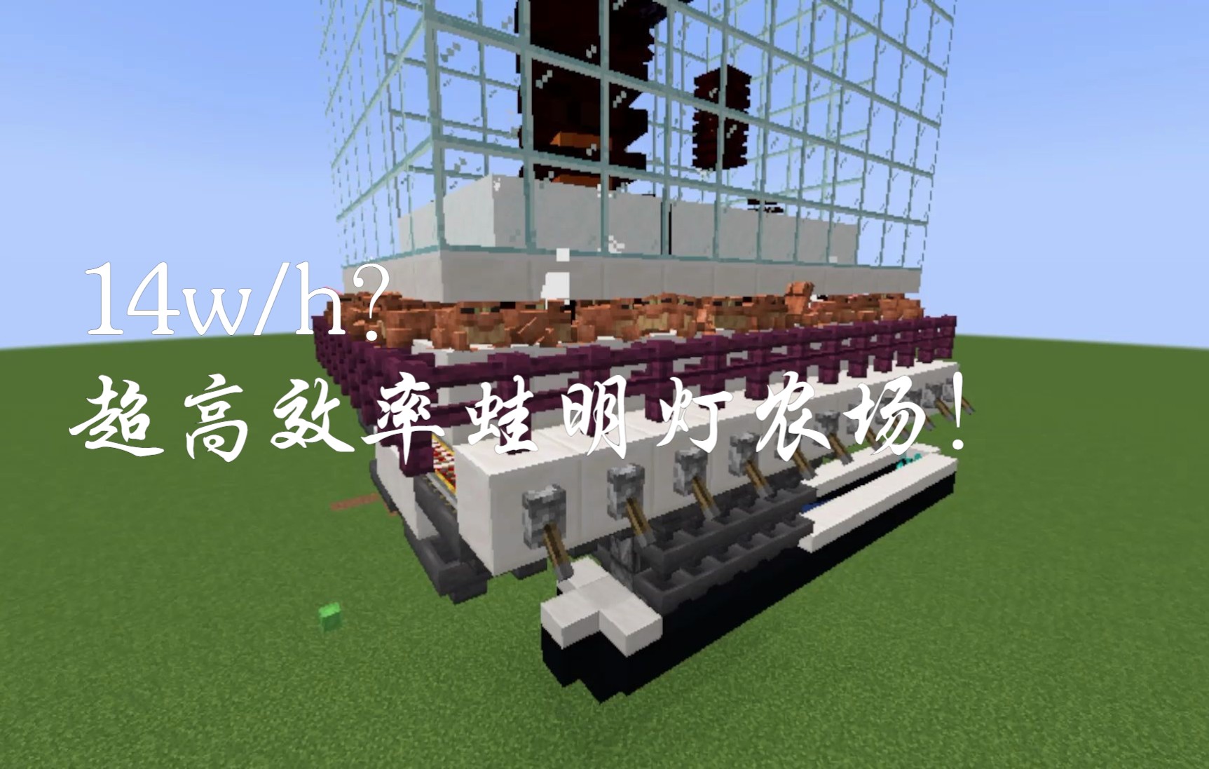 【我的世界】14w/h?高效率蛙明灯农场!