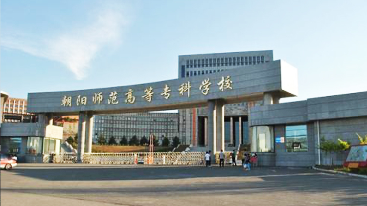 朝阳师范高等专科学校 宣传片