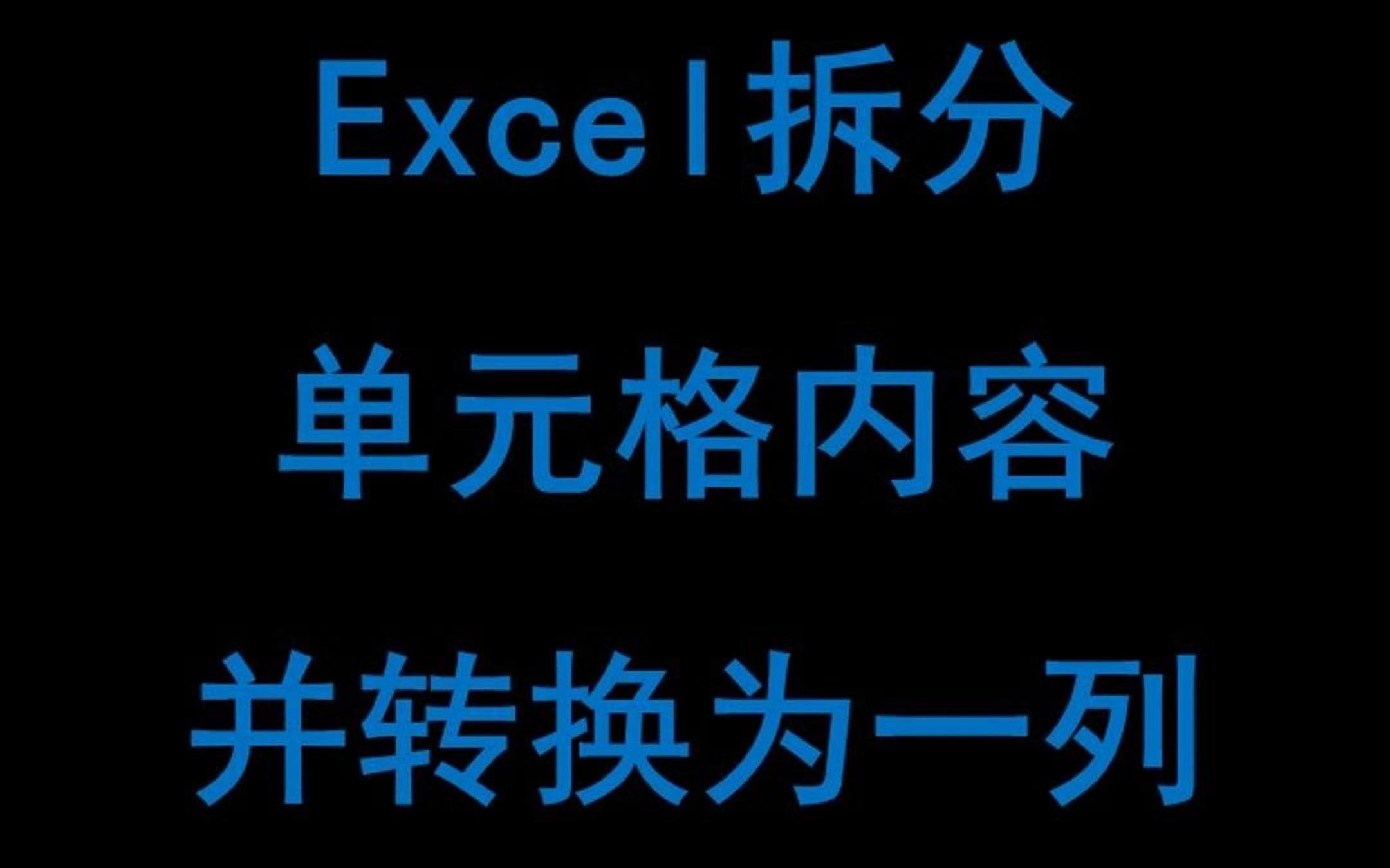 excel拆分单元格内容并转为一列