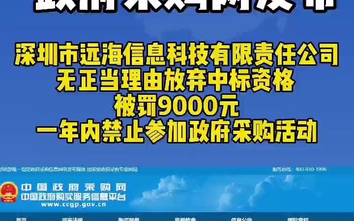 ...理由放弃中标资格,被罚人民币9000元,一年内禁止参加政府采购活动
