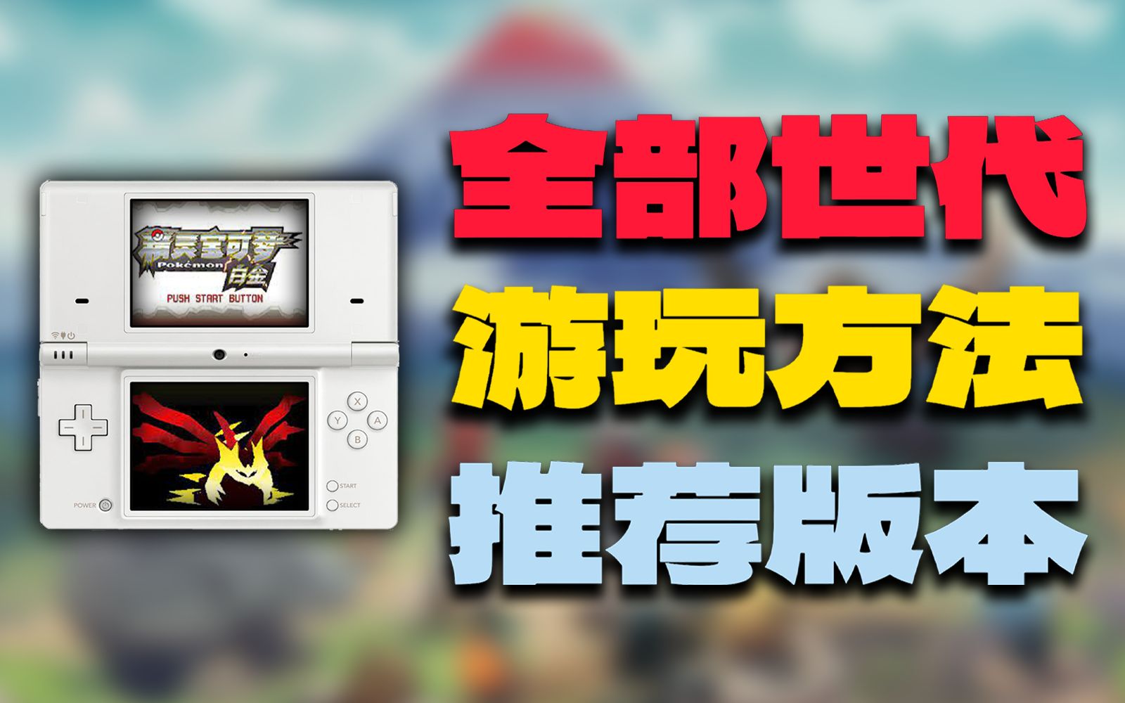 【宝可梦】宝可梦游戏全世代游玩方法大盘点!