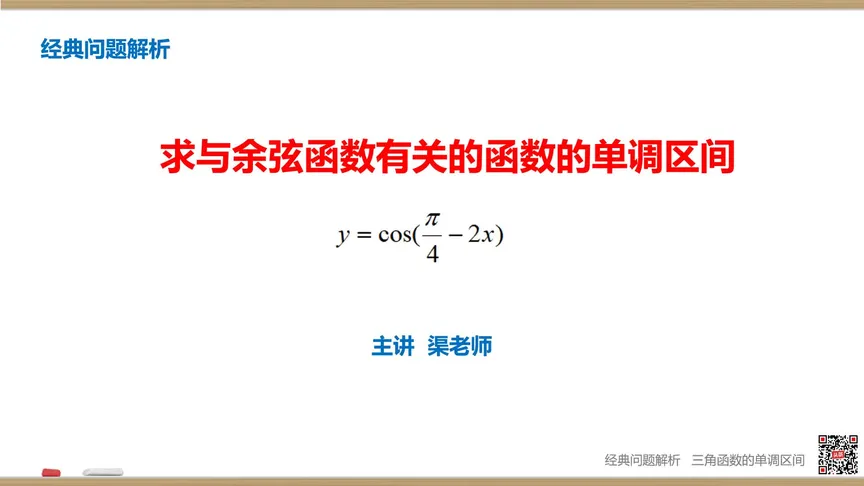 经典问题解析:与余弦函数有关的单调区间的求解