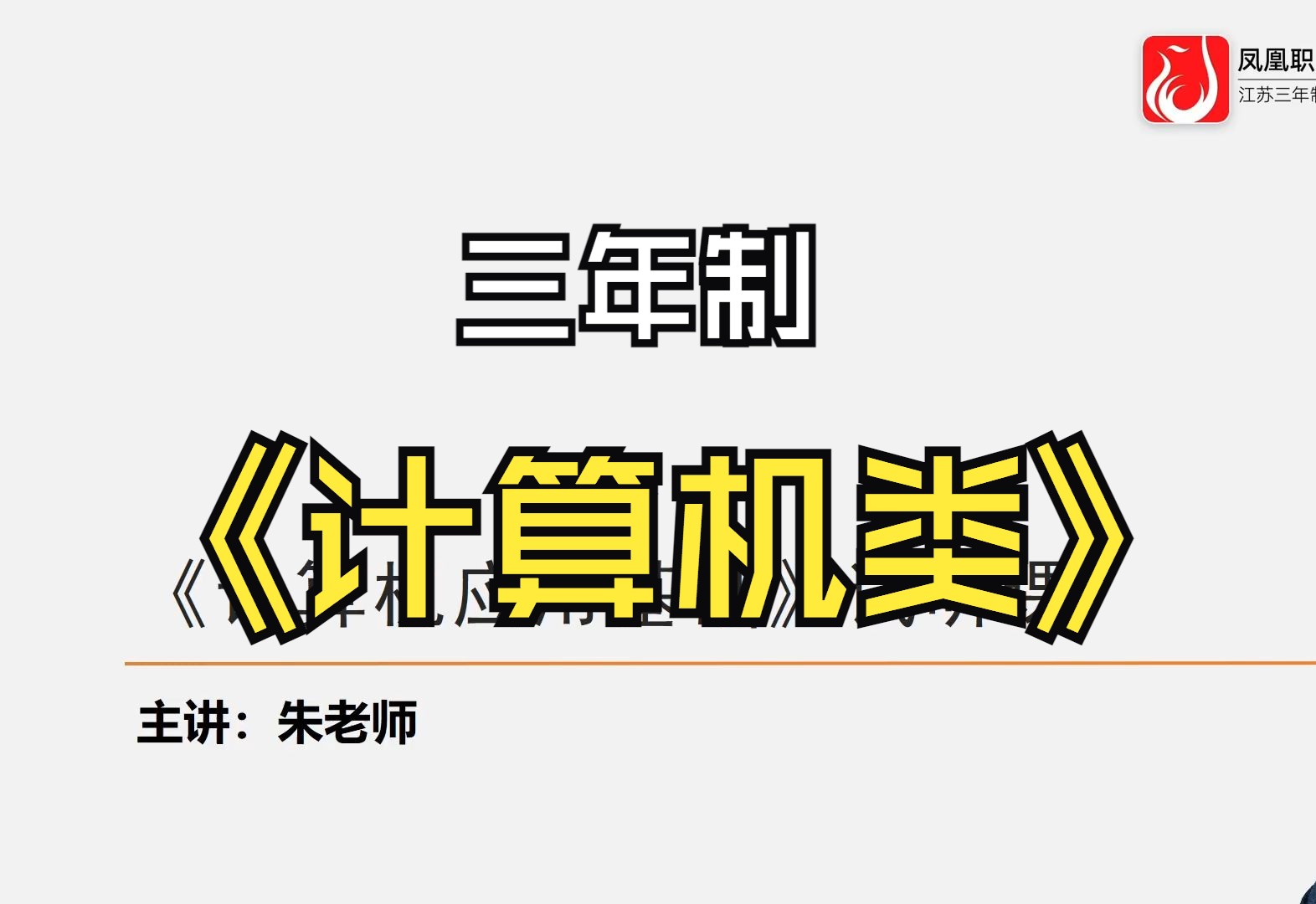 计算机专转本——计算机应用基础试听课