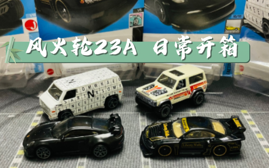 【瑞博开箱】磨砂黑保时捷911GT3•尼桑S15•日产途乐•70sVAN—...