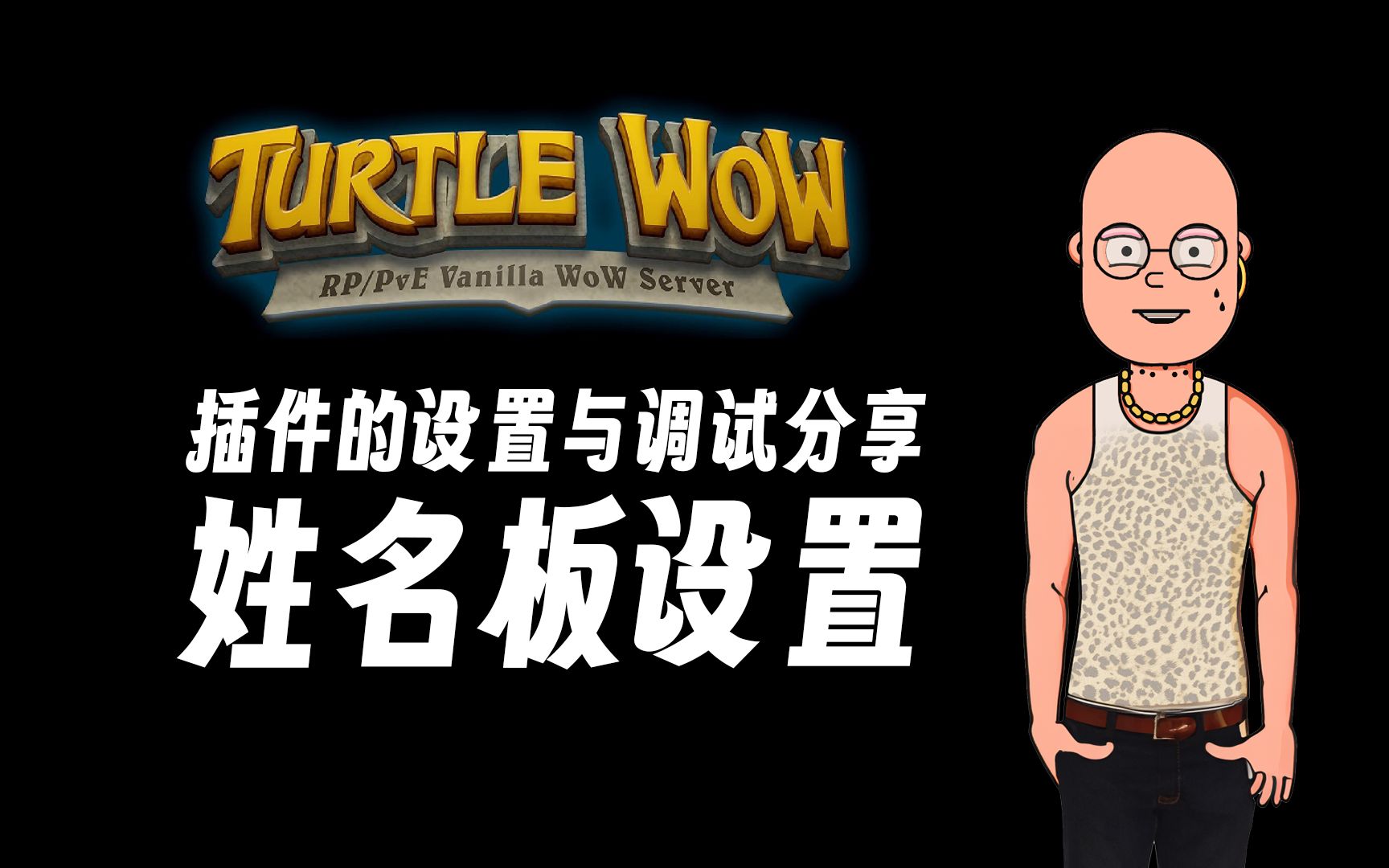 【乌龟魔兽插件】调整姓名板设置,乌龟魔兽车长不二插件包设置方法_...
