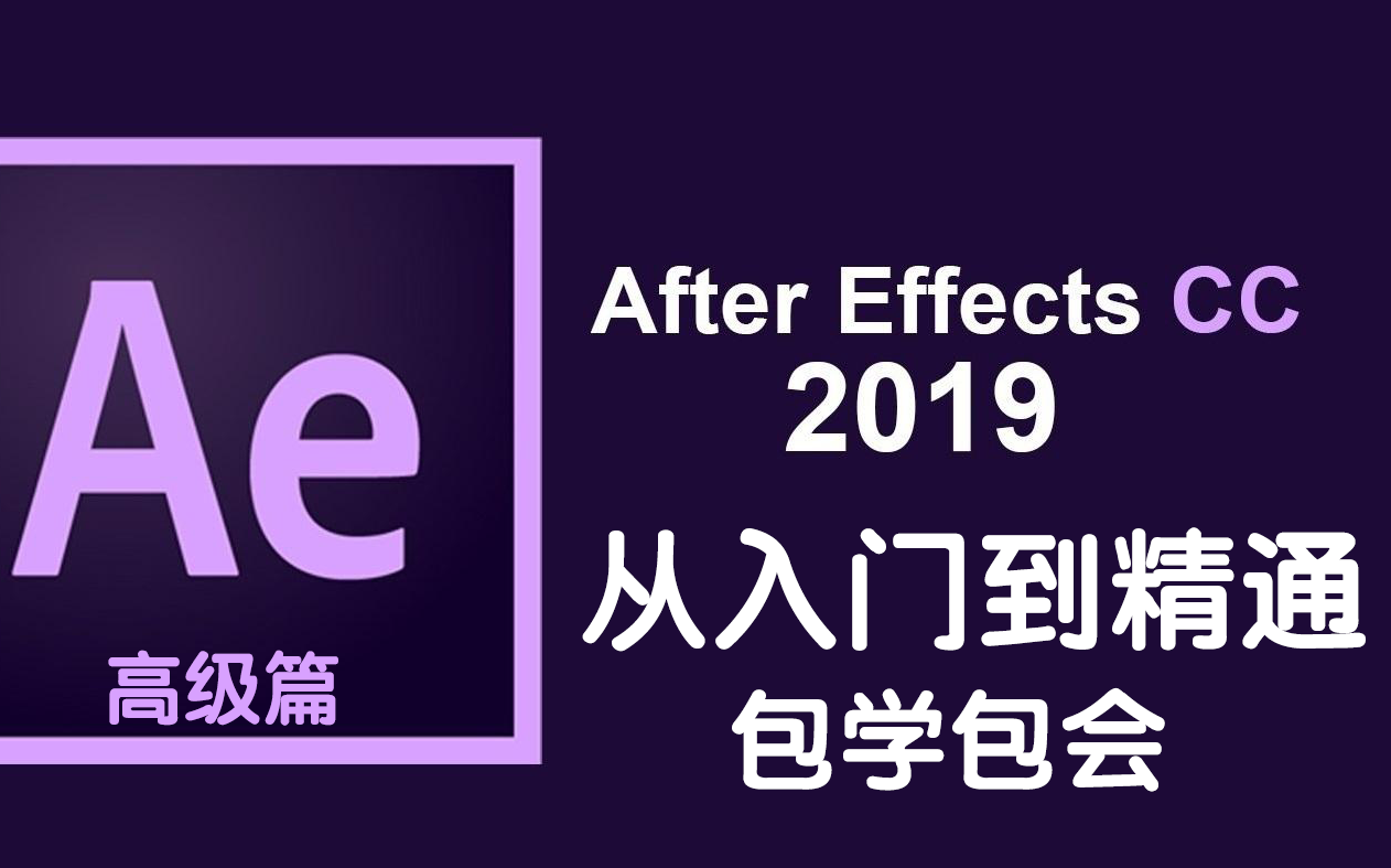 小白都能看懂的从入门到精通之AE视频教程【高级篇】