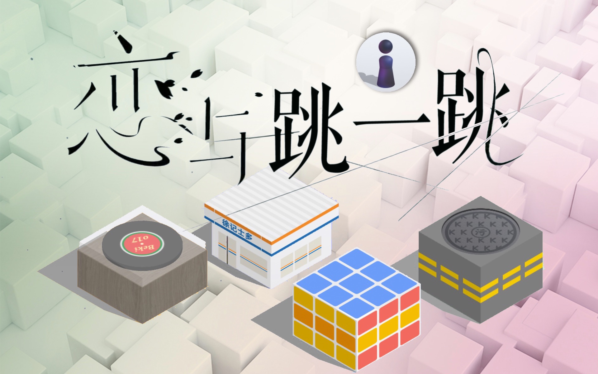 【恋与跳一跳】【恋与X跳一跳X李泽言生贺】李总您的手游做好了