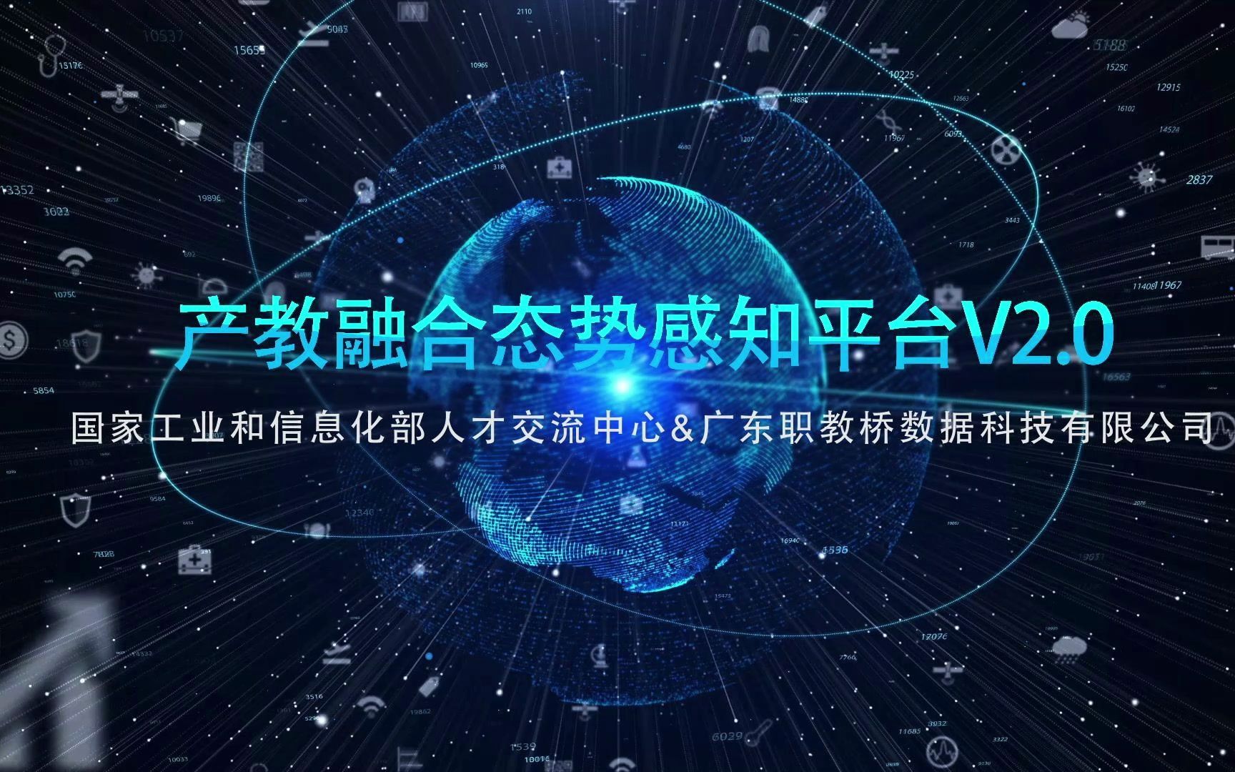 工业和信息化产教融合态势感知平台V2.0 介绍
