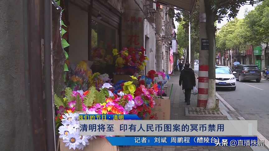 清明将至 印有人民币图案的冥币禁用
