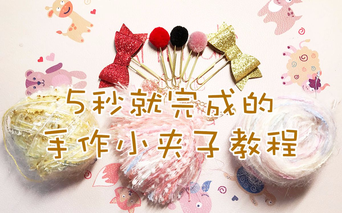 5秒就完成的手作小夹子教程