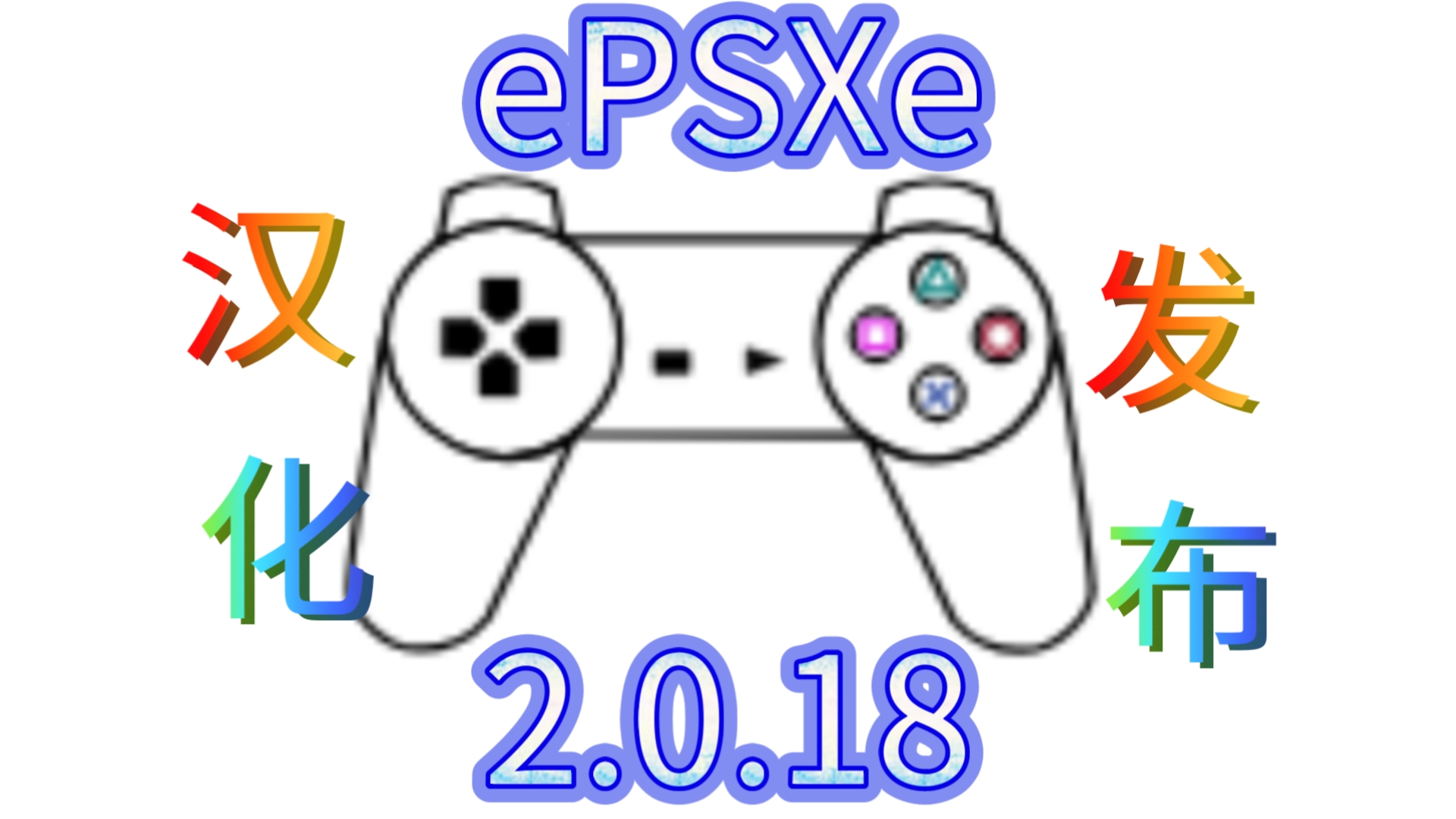 ePSXe(PS1)模拟器 2.0.18汉化发布
