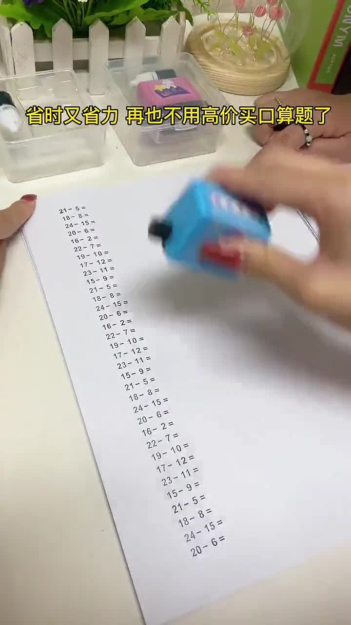 加减法印章来了,既方便效率又高