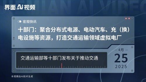 十部门:聚合分布式电源、电动汽车、充(换)电设施等资源,打造交通运输...
