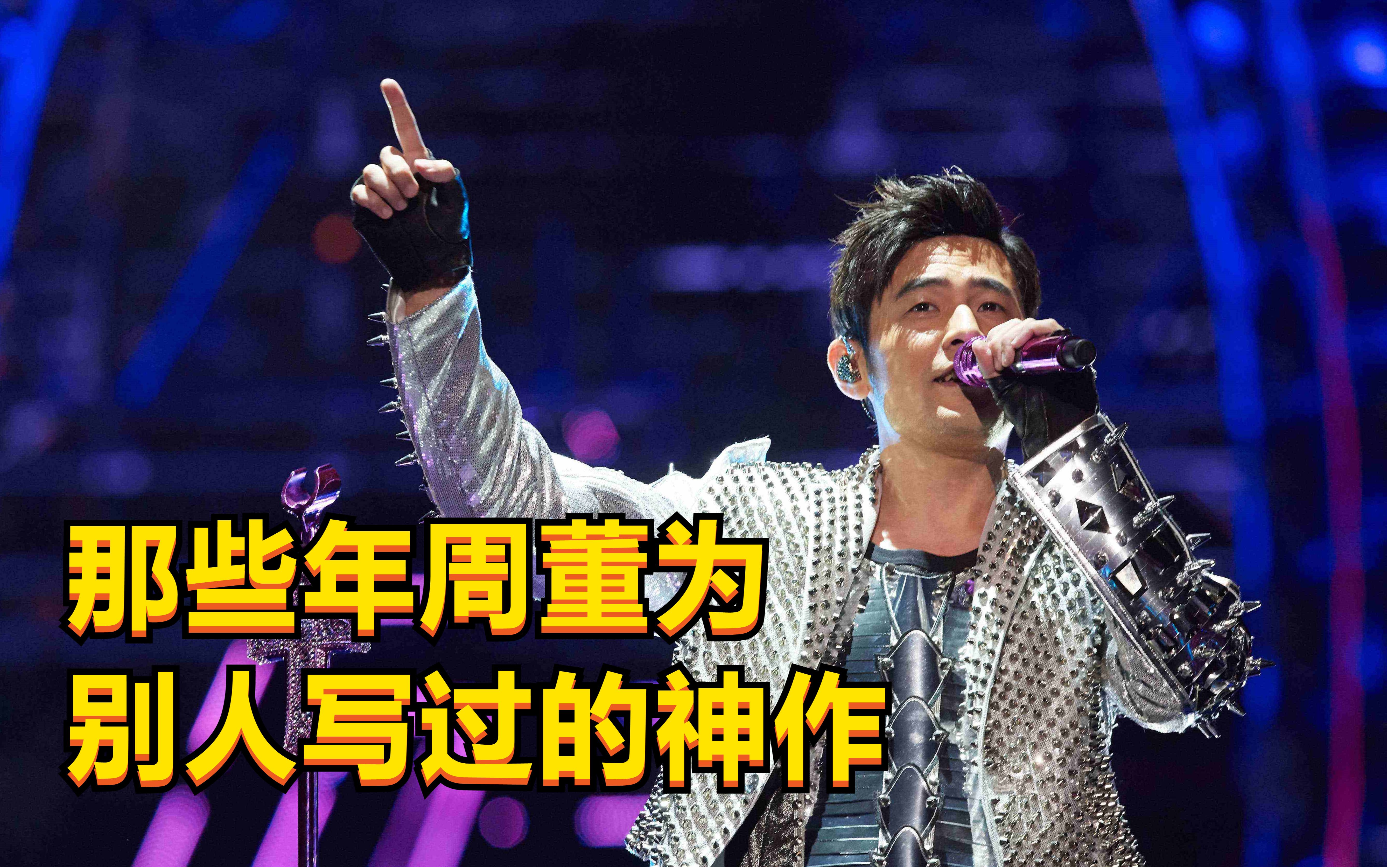 周杰伦为他人写的20首歌曲!各个都是经典!