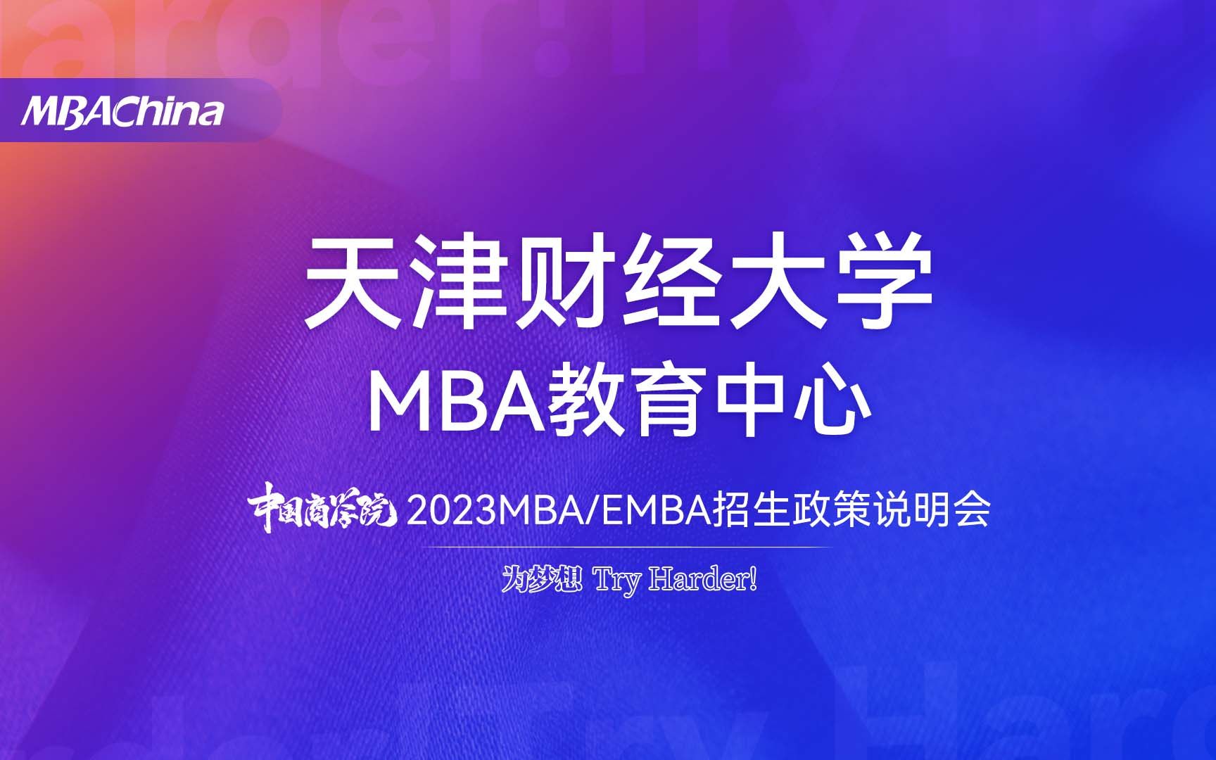 2023天津财经大学MBA项目招生政策说明会