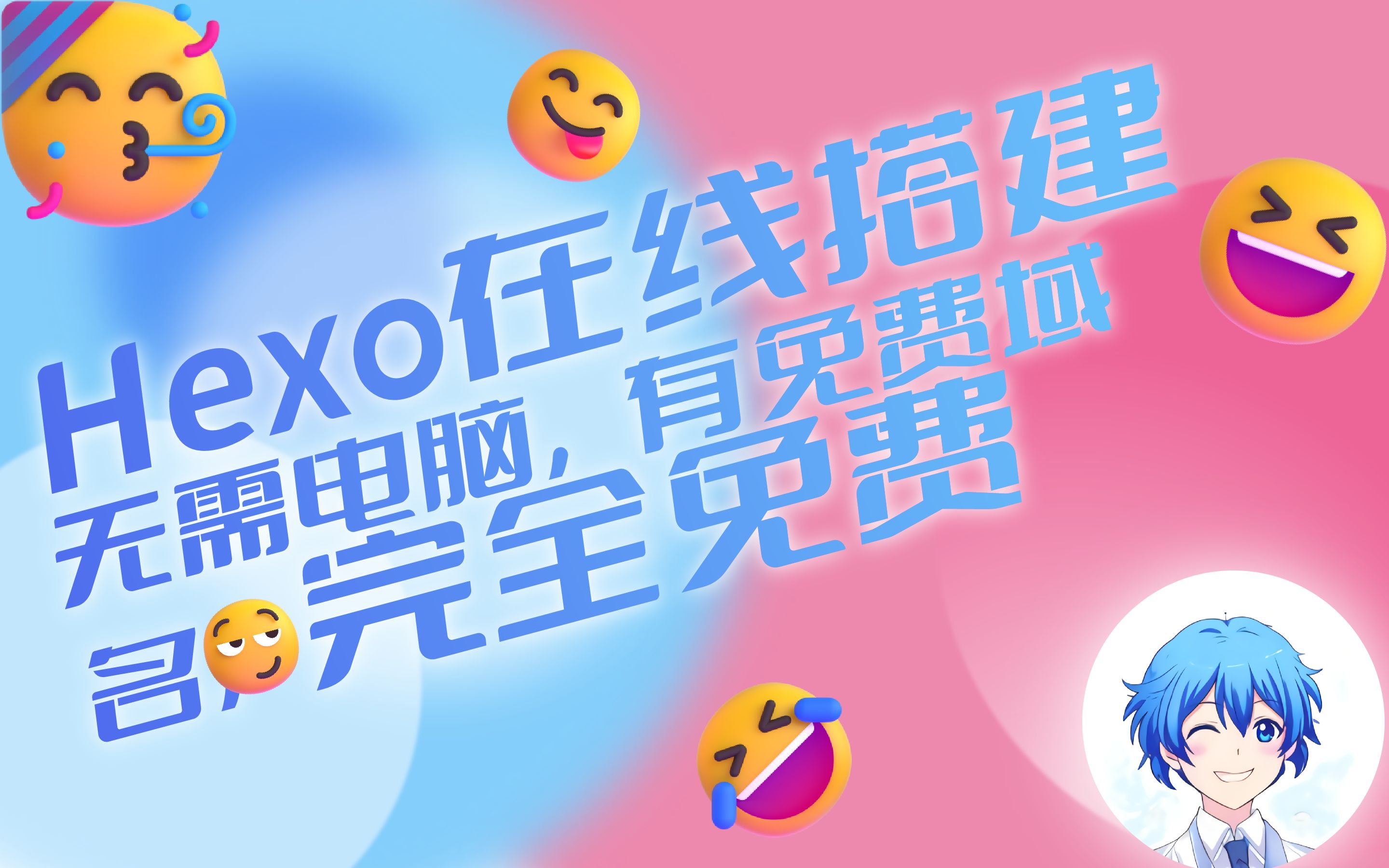 在线免费搭建hexo博客,一行代码都不需要(不是某某云宣传)