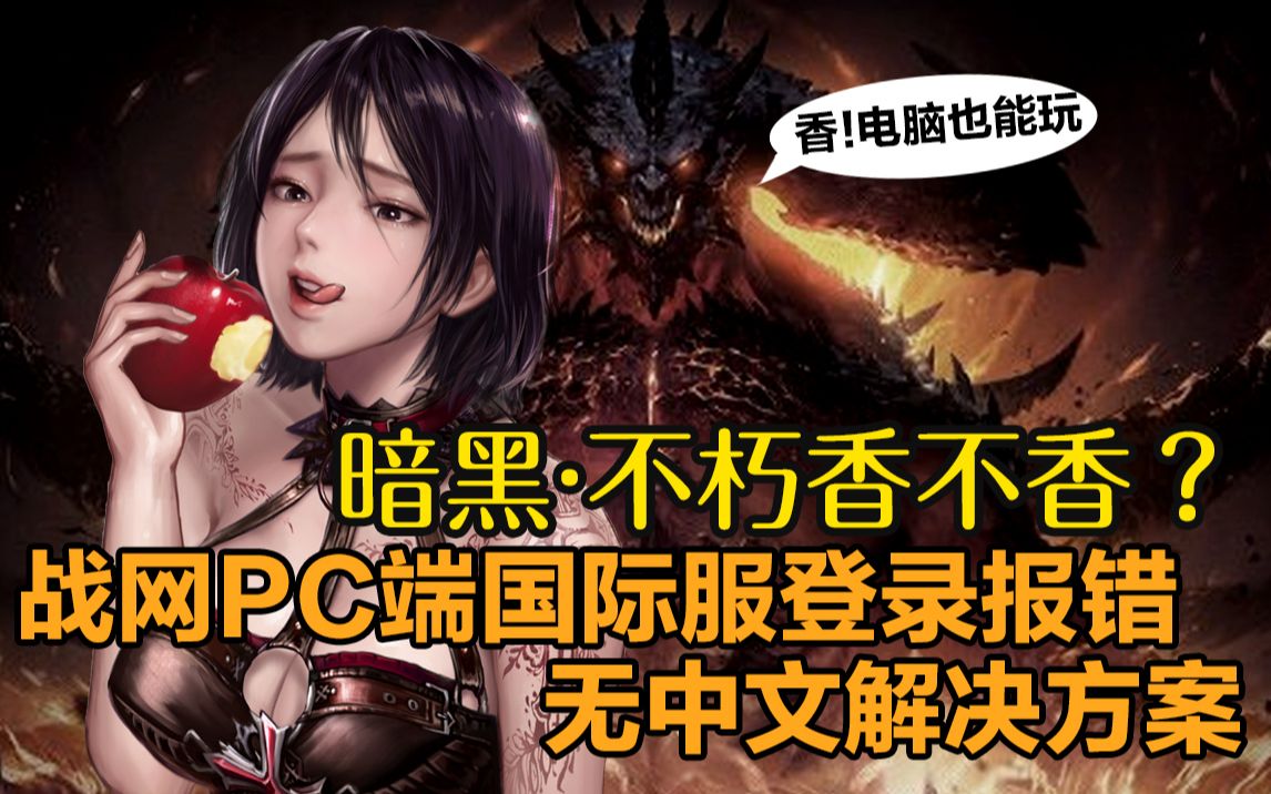 《暗黑不朽》PC端很爽啊!下载登录无汉化等解决方案