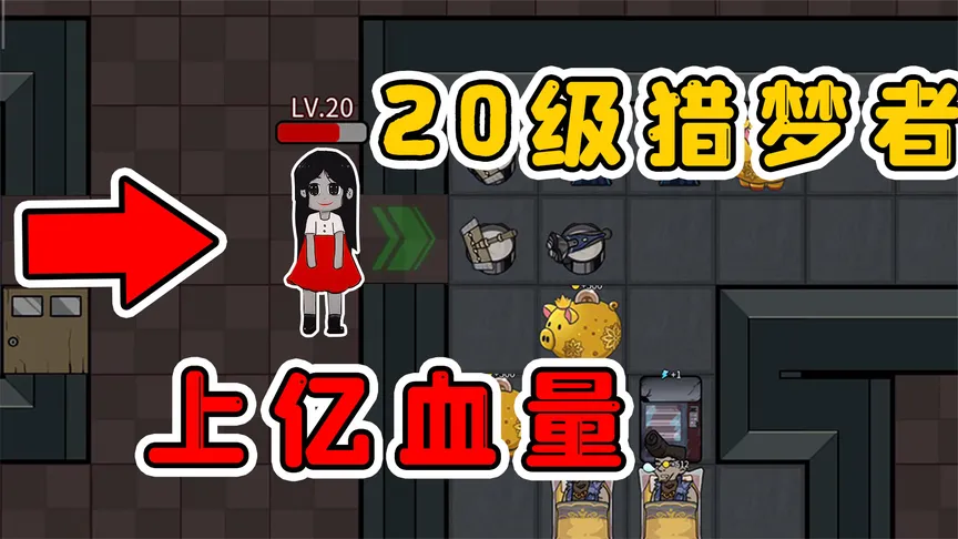 新版本的猎梦者来了?养出满20级的猎梦者!拥有上亿的血量