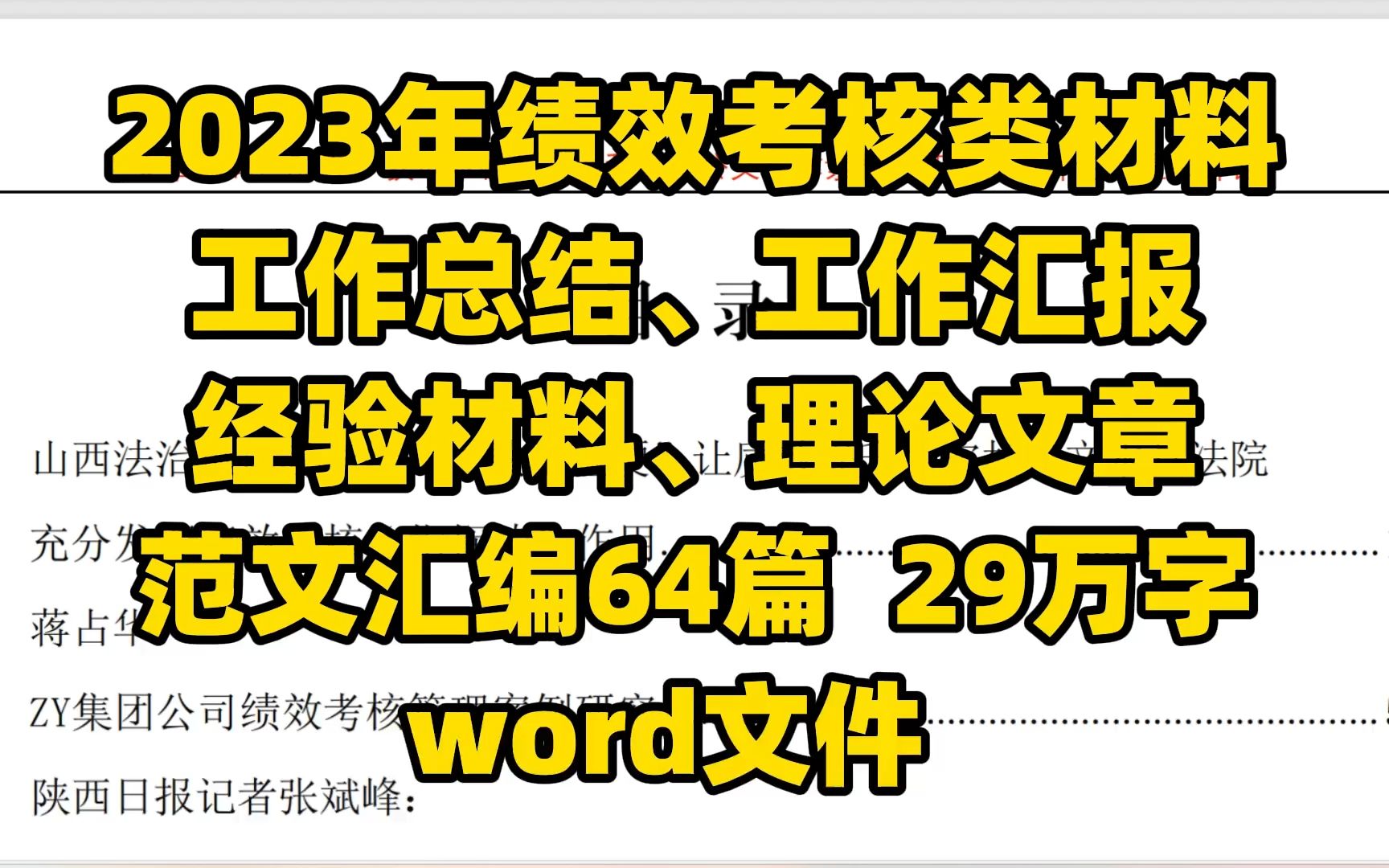 2023年绩效考核类材料 工作总结、工作汇报 经验材料、理论文章 范文...