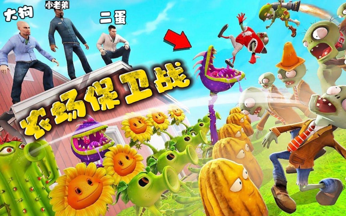 盖瑞模组:大狗三人农场被僵尸大军偷袭,他们使用植物能防守住?_哔哩...