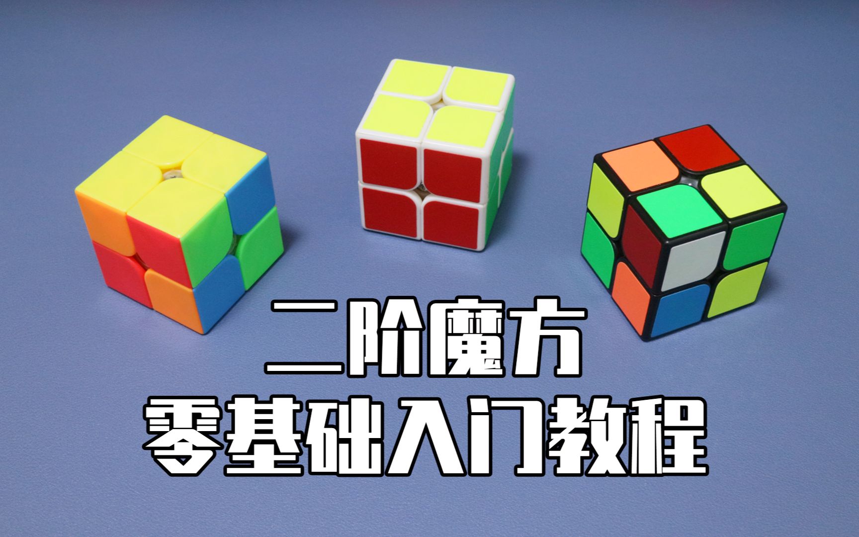 【震我一下魔方宅】二阶魔方零基础入门还原教程