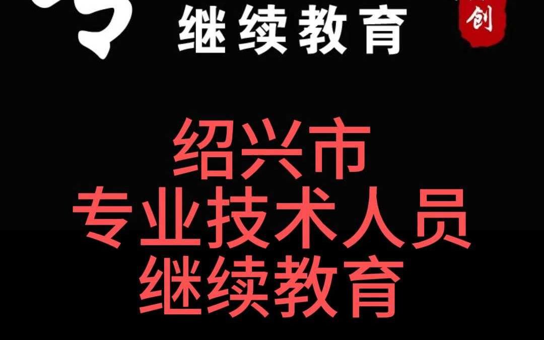 绍兴市专业技术人员继续教育平台