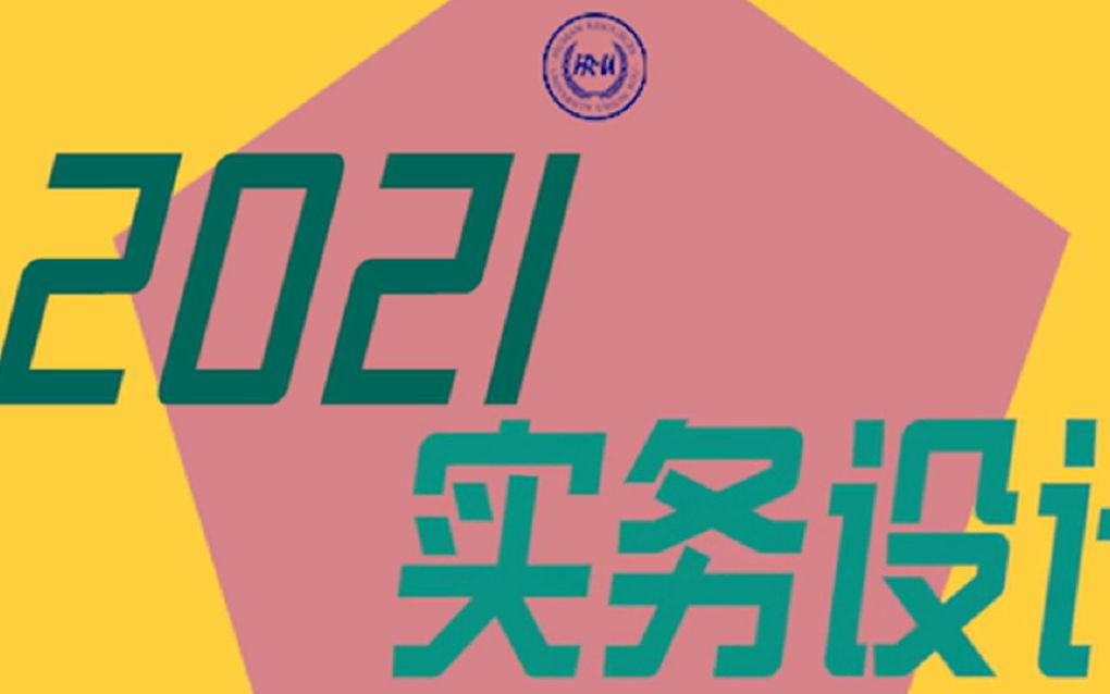 实务设计环节介绍