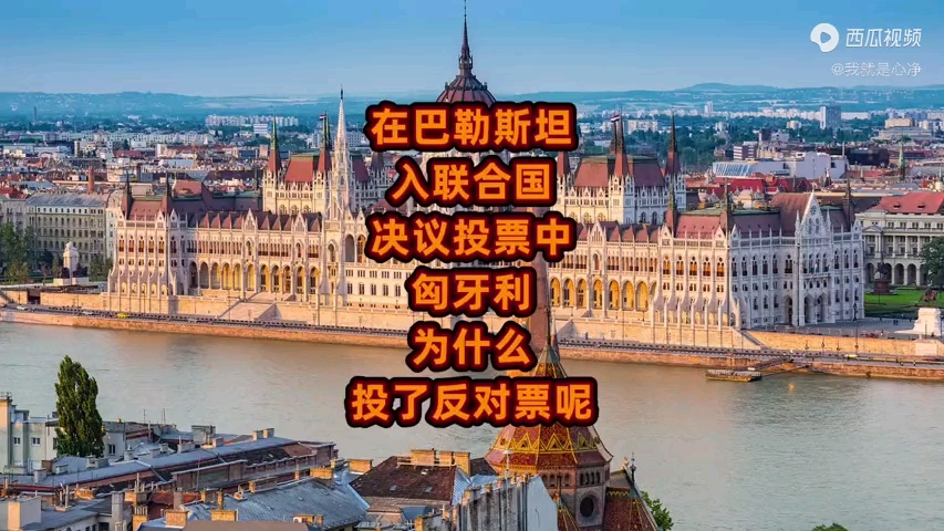 【我就是心静】在巴勒斯坦入联合国决议投票中,匈牙利为什么投了...