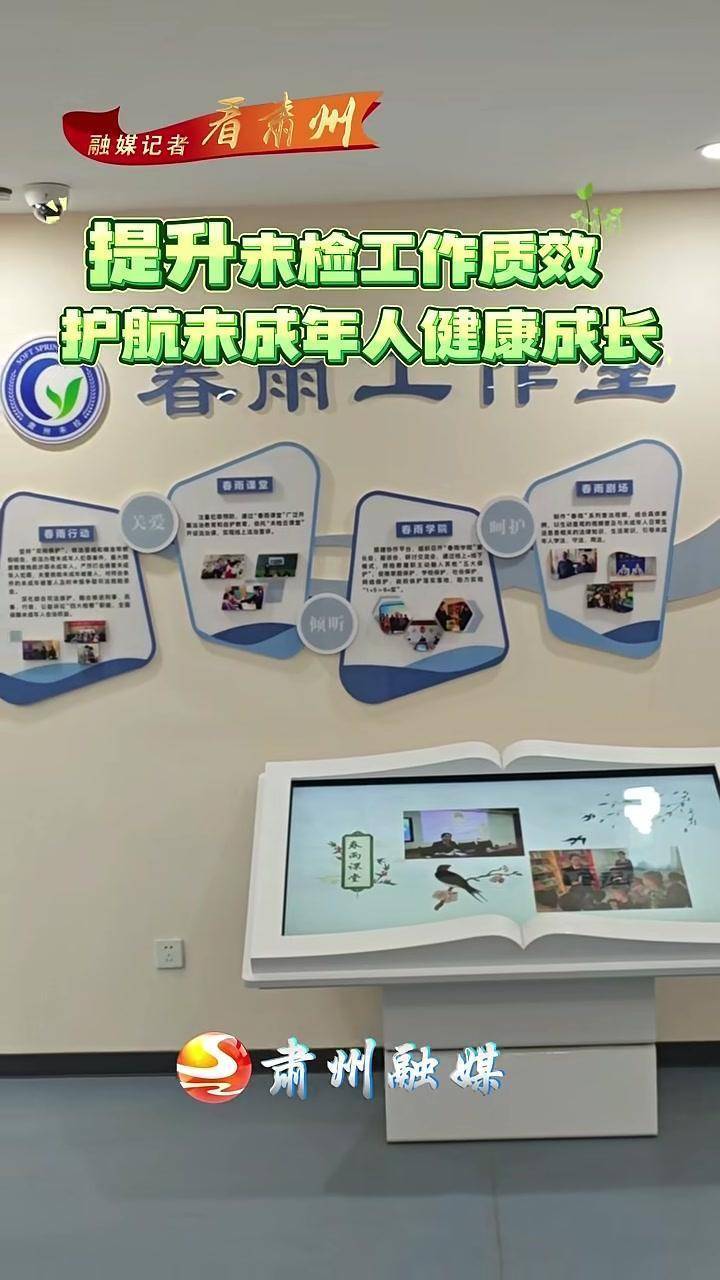 肃州:提升未检工作质效护航未成年人健康成长肃州融媒记者张澜苏鸿宇