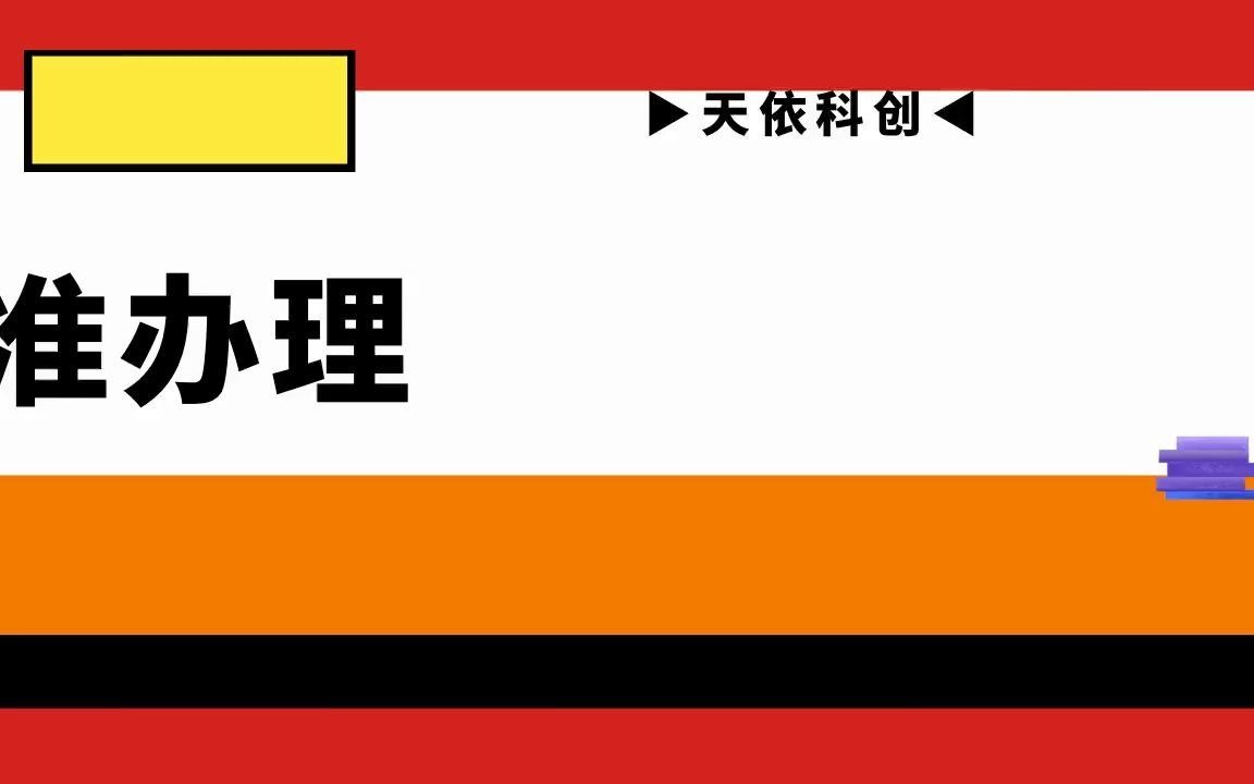 产品执行标准号在哪里办理?天依科创帮您办理标准!