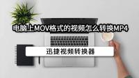 电脑上mov格式的视频怎么转换mp4