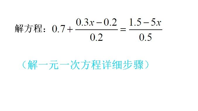 七年级数学题,解含小数一元一次方程,含详细解题步骤适合差等生