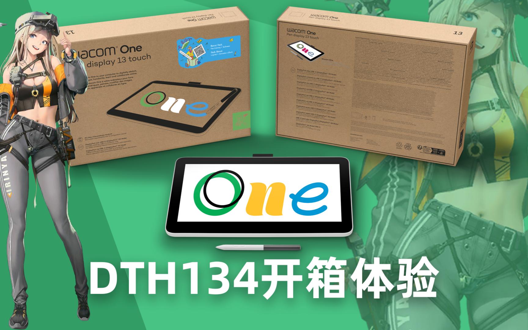 Wacom新款数位屏——DTH134表现如何?wacom one系列新品开箱+...
