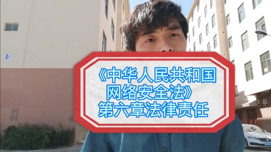 《中华人民共和国网络安全法》法律责任